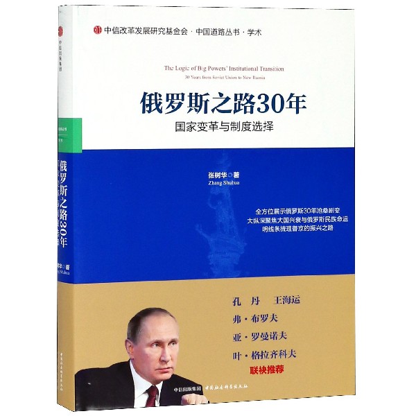 俄罗斯之路30年(国家变革与制度选择)(精)/中国