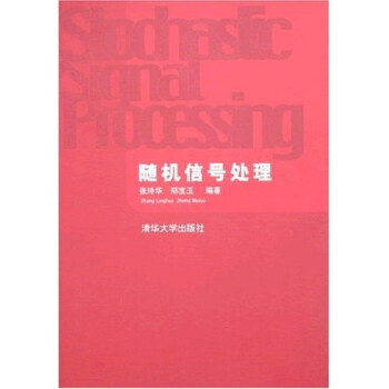 随机信号处理 张玲华 著
