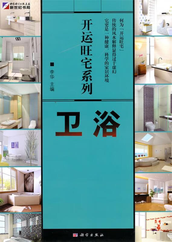 开运旺宅系列:卫浴 李华
