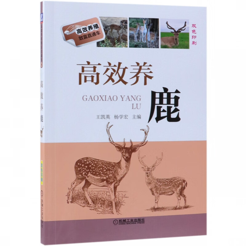 高效养鹿 马鹿梅花鹿的高效健康养殖方法与产品加工利用方法 王凯英 杨学宏 马鹿 梅花鹿 高效健康养殖 产品加工利用