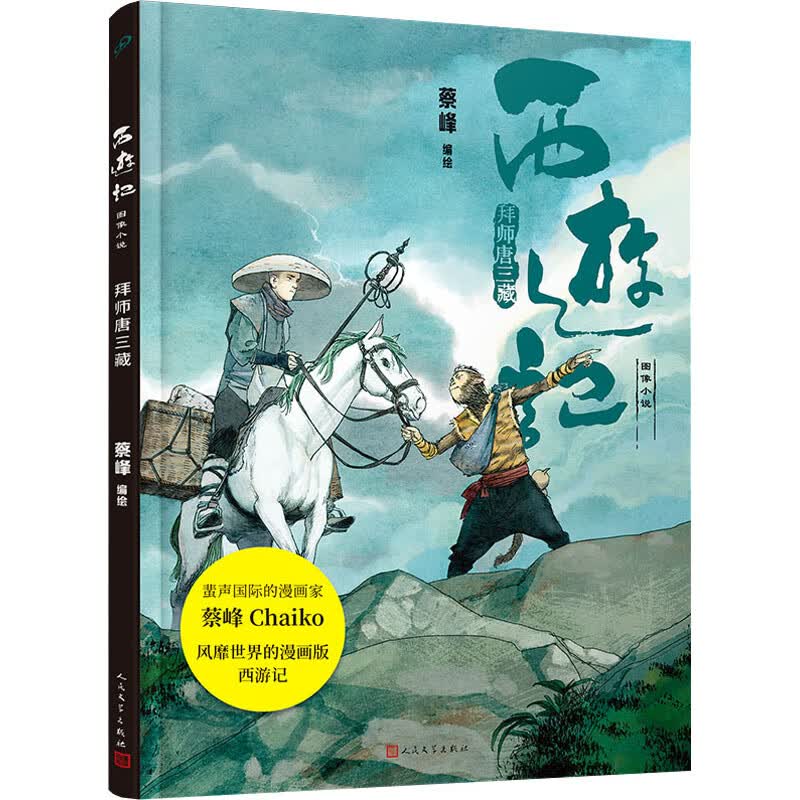 拜师唐三藏 图书