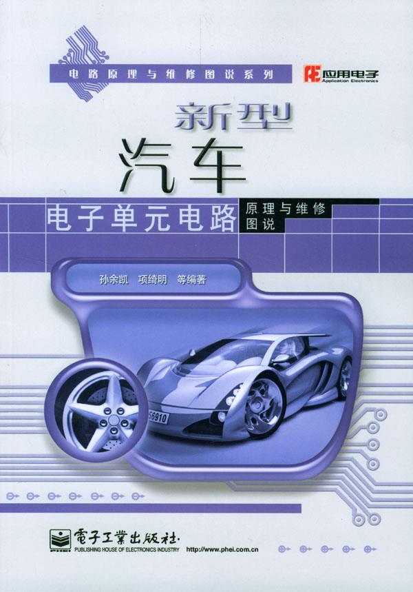 新型汽车电子单元电路原理与维修图说
