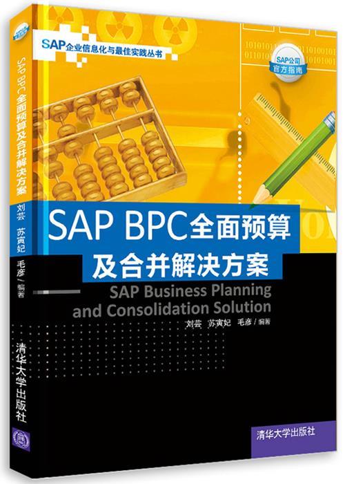 SAP BPC全面预算及合并解决方案【好书，下单速发】