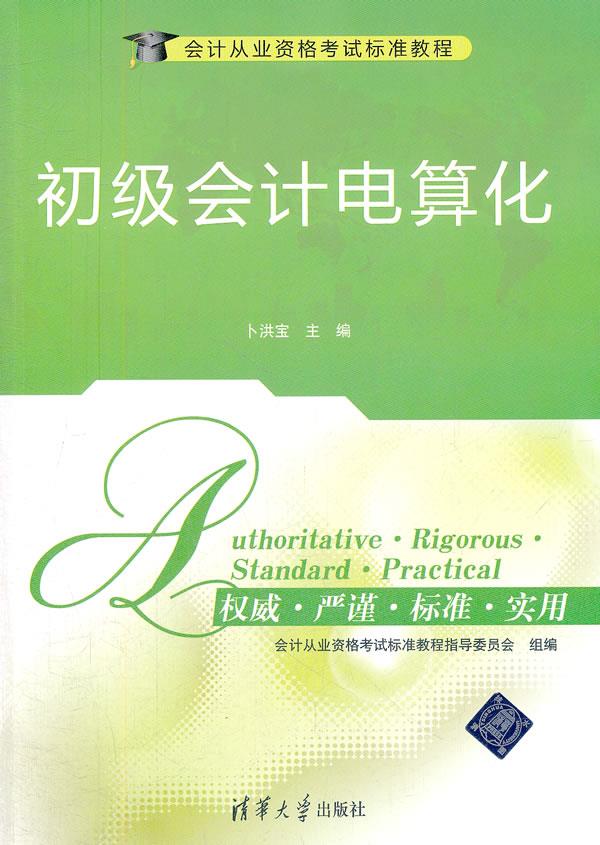 初级电算化 卜红宝 编 9787302302209