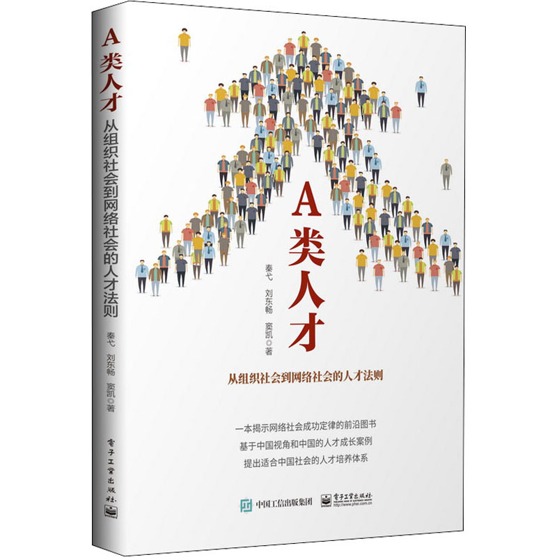 A类人才 从组织社会到网络社会的人才法则 图书