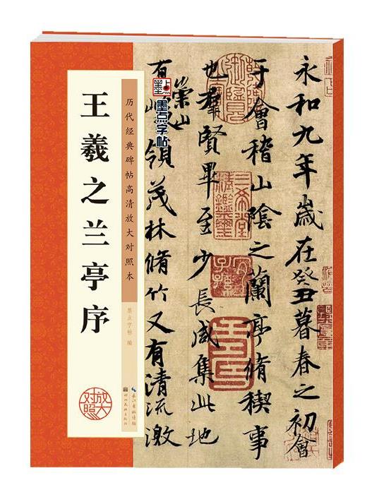 【 送货上门】墨点字帖 王羲之兰亭序行书字帖毛笔书法临摹本历代经典碑帖高清放大简体旁注墨点行书毛笔字帖王羲之行书字
