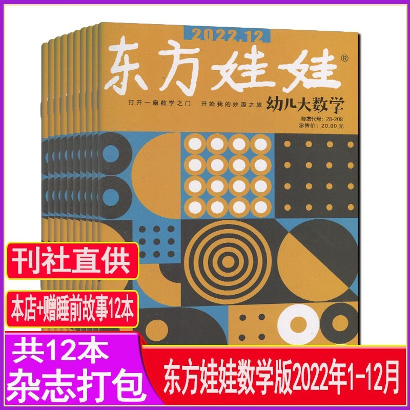 五刊自选】东方娃娃杂志2023年1/2/3/4/5/6/7/8-12月全年订阅幼儿大科学/幼儿大数学/智力版/绘本版/创意美术版杂志幼儿世界绘本画报过期刊2022 数学版2022全年套装