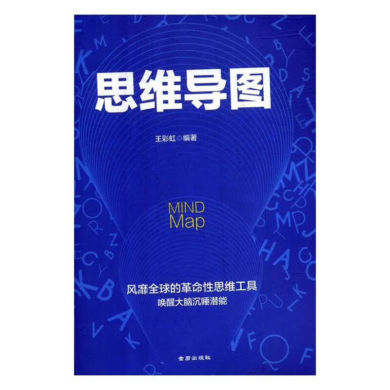 思维导图 王彩虹 著 金盾出版社