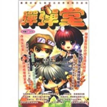 弹弹堂：资料攻略本 晓天 编