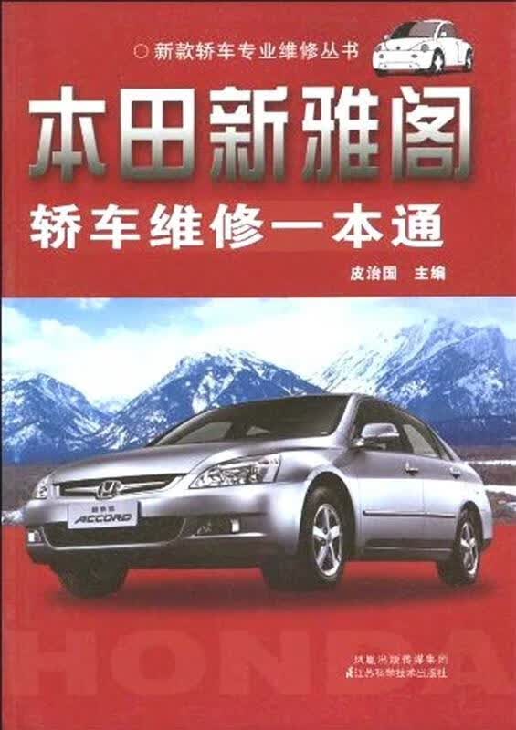 本田新雅阁轿车维修一本通 皮治国 凤凰出版传媒集团，江苏科学技术出版社 9787534566912