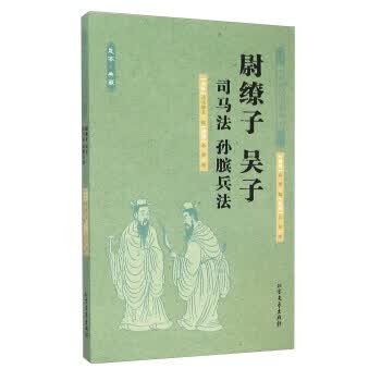 尉缭子 吴子 司马法 孙膑兵法【，放心购买】