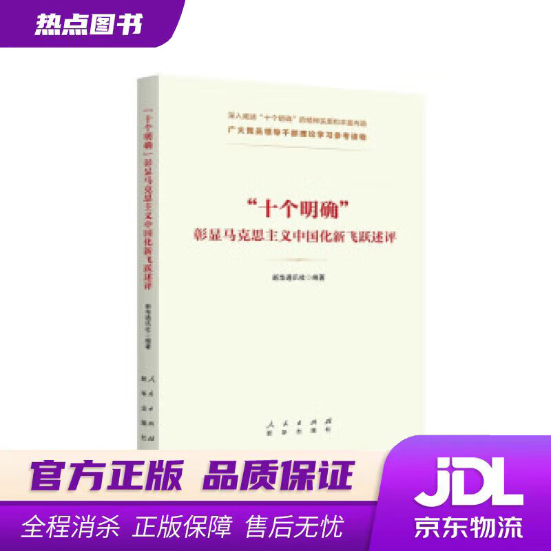 【 官方】“十个明确”彰显马克思主义中国化新飞跃述评 新华通讯社 新华出版社