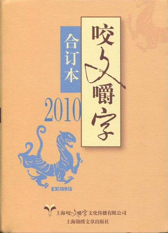 2010年咬文嚼字 咬文嚼字编辑部 编 9787545216394