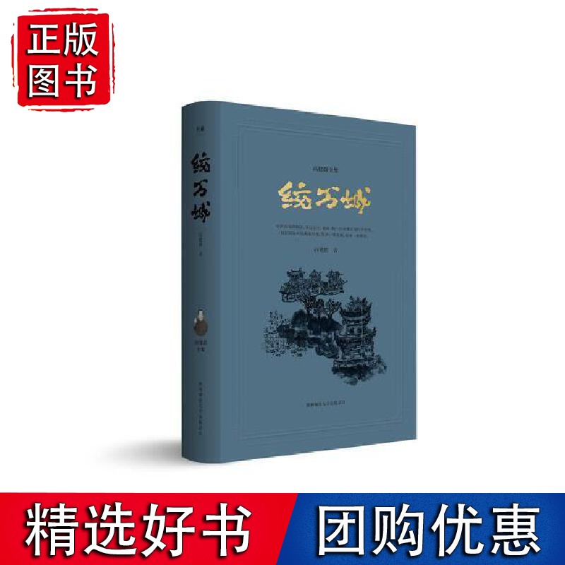 统万城（高建群全集）