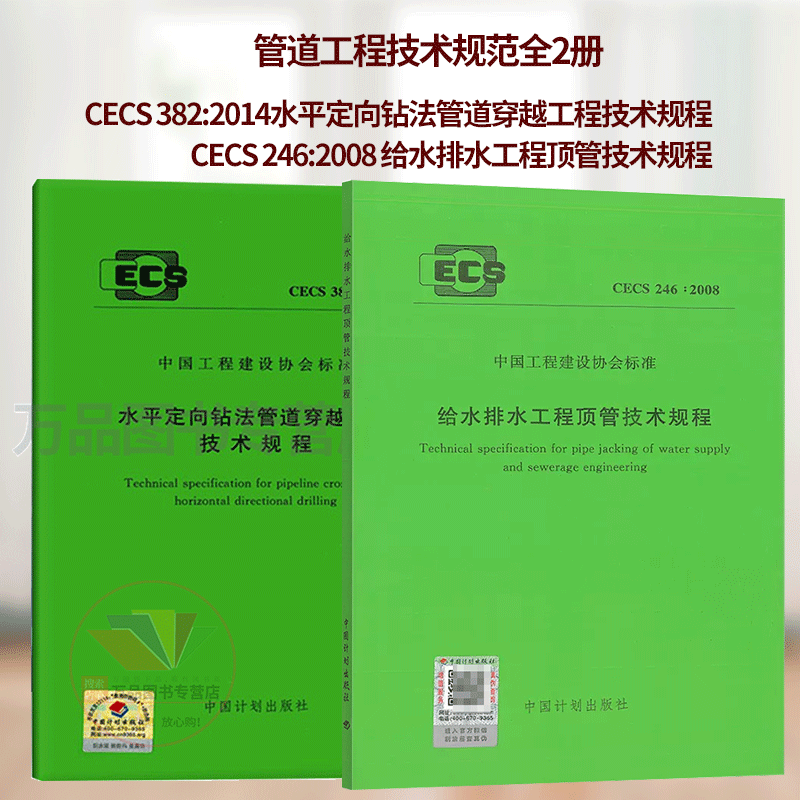 【全2册】2本套 CECS 246:2008 给水排水工程顶管技术规程+CECS 382 水平定向钻法管道穿越工程技术规程 中国计划出版社