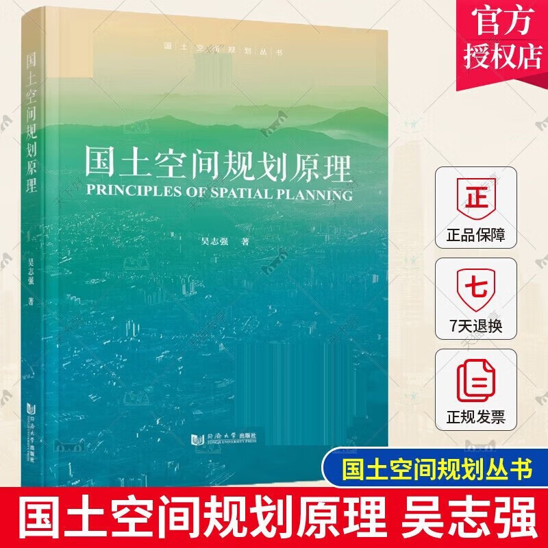 包邮 国土空间规划原理 吴志强 国土空间规划丛书 同济大学出版社 9787576502961