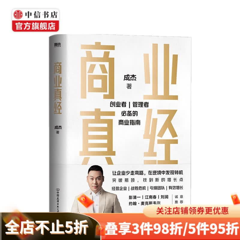 商业真经 成杰 著