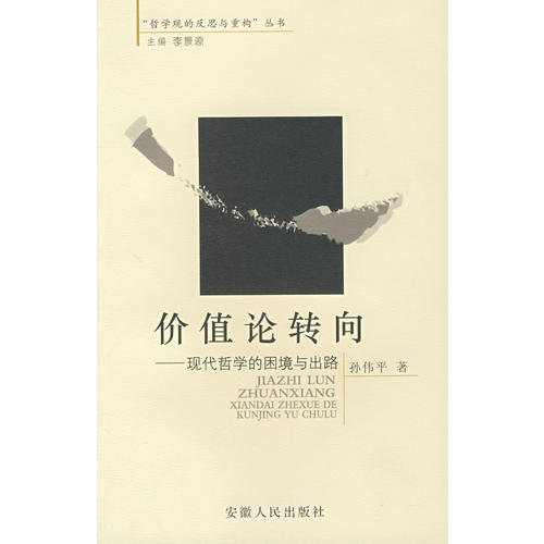 价值论转向现代哲学的困境与出路 孙伟平【好书，下单速发】