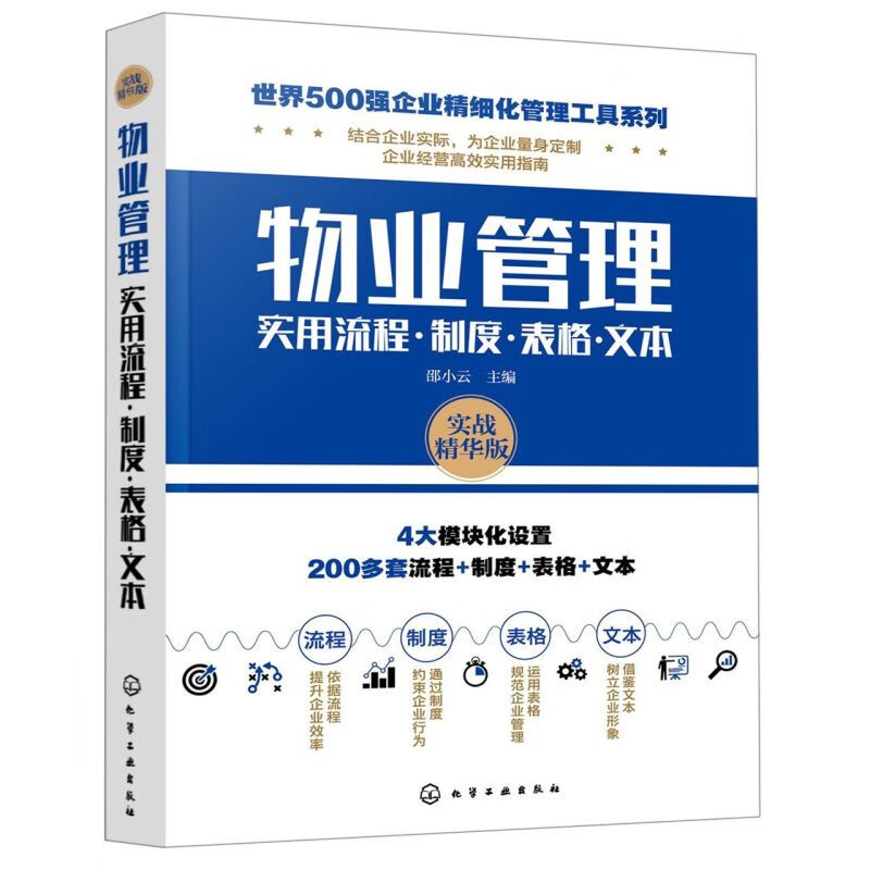 物业管理实用流程制度表格文本(实战精华版)/世界500强企业精细化