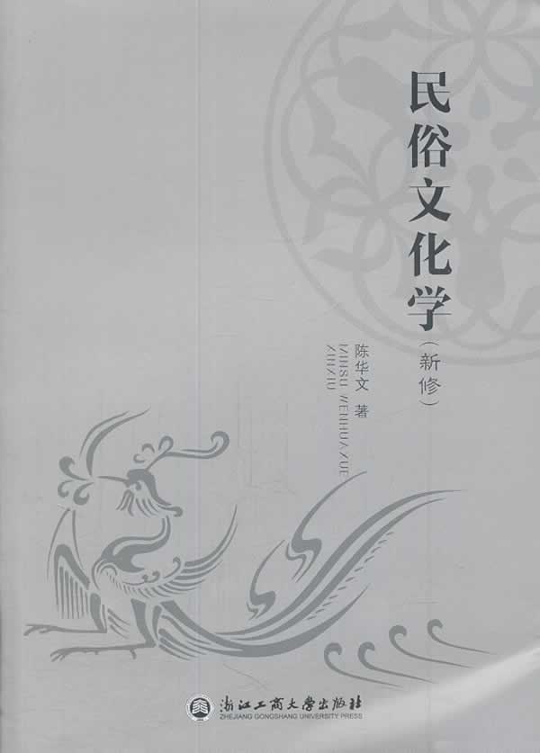 民俗文化学 陈华文