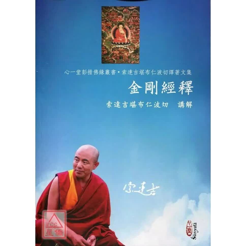金刚经释 索达吉堪布仁波切译著