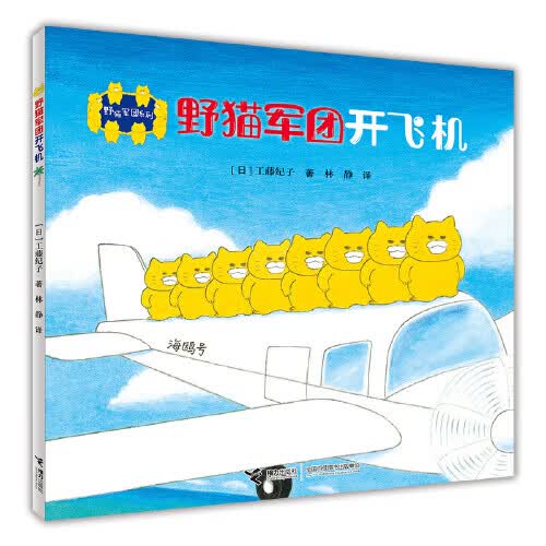 野猫军团系列野猫军团开飞机【特惠】