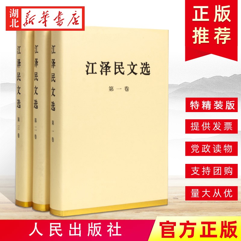 江泽民文选 特精装 1-3 共3册 三个代表思想全集配画像 可搭毛泽东选集邓小平文选资本论思想巨作 人民出版社 湖北籍