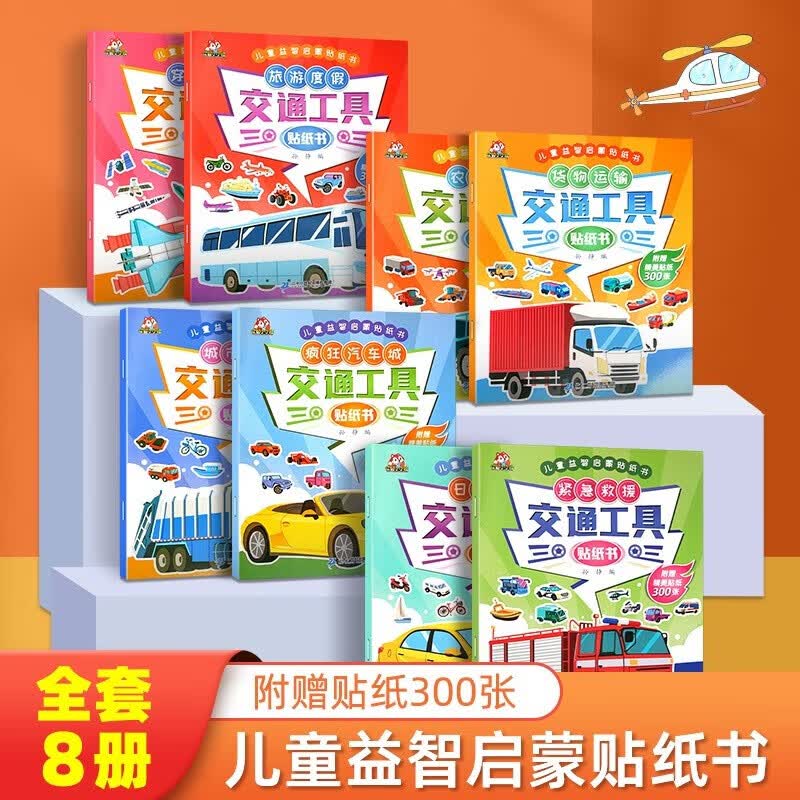 幼儿专注力训练贴纸书全套8册 全脑逻辑思维游戏训练幼儿园书籍宝宝贴贴画0-2-3-5-6岁粘贴纸早教绘本0到3岁到6岁启蒙认知书 交通工具贴纸书