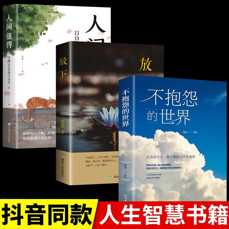 不抱怨的世界 把生活过成你想要的样子心灵成长篇 汇成书苑-WZ周文强老师推荐正能量青春自我励志书籍 【3册】不抱怨的世界+放下+人间值得