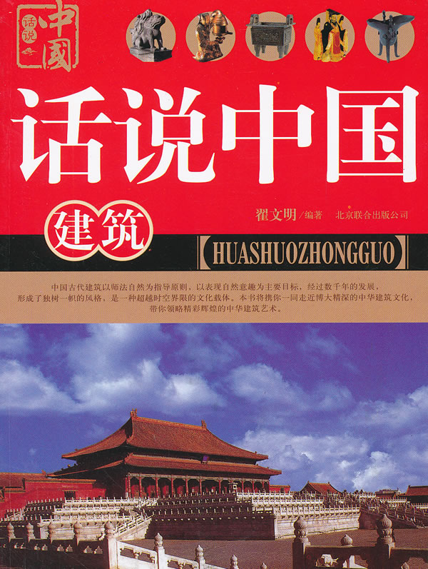 话说中国 建筑 翟文明
