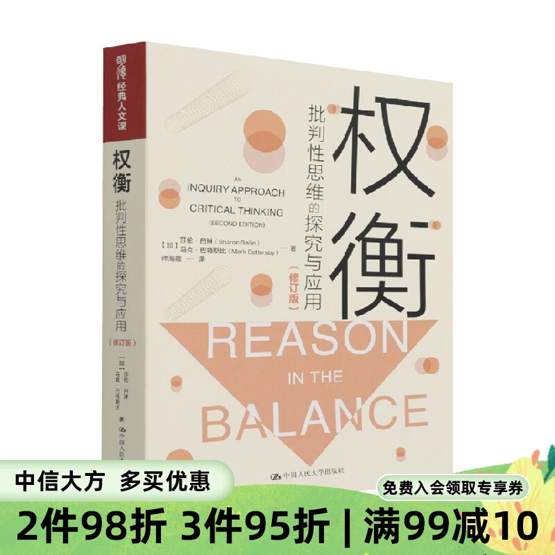 权衡 批判性思维的探究与应用