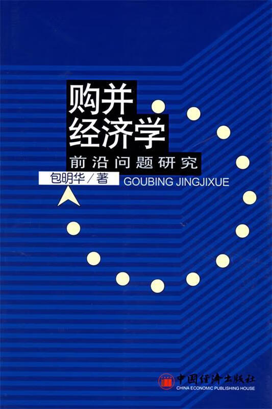 购并经济学:前沿问题研究 包明华 著 中国经济出版社