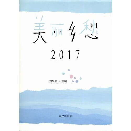 美丽乡愁2017版
