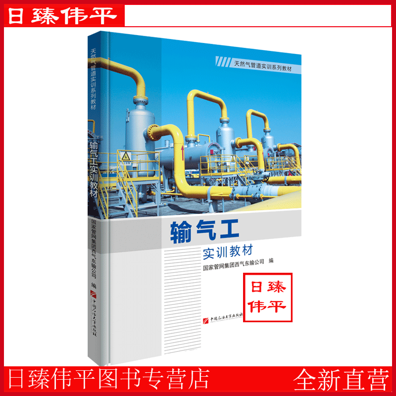 输气工实训教材 天然气管道实训系列教材 国家管网集团西气东输公司编著 中国石油大学出版社 9787563676200