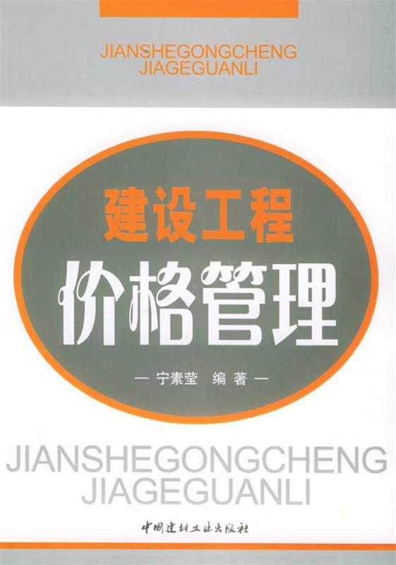 建设工程价格管理