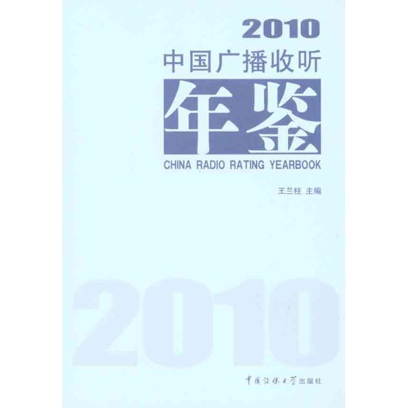 中国广播收听年鉴2010 王兰柱主编【书】
