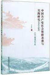 中国共产党社会保障思想与实践研究 王彦龙著 中国社会科学出版社