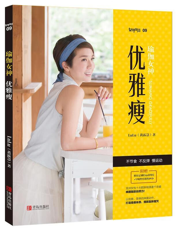 瑜伽女神:优雅瘦 LuLu(黄露慧) 青岛出版社