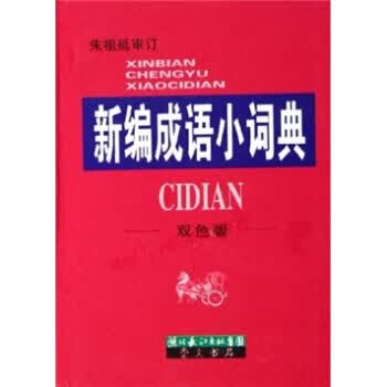 【现货】新编成语小词典