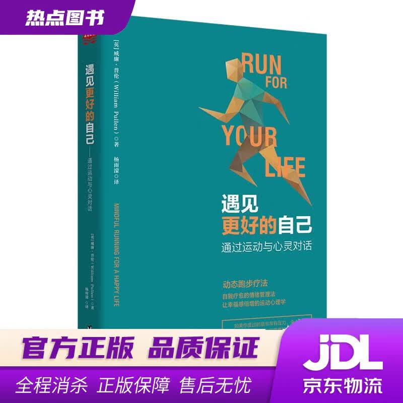 【 官方】遇见更好的自己：通过运动与心灵对话 〔英〕威廉.普伦 台海出版社