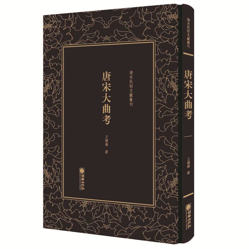 清末民初文献丛刊:唐宋大考
