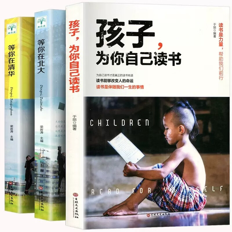 全3册 孩子为你自己读书+等你在清华+等你在北大 清华北大在等你中考高考学习窍门学习方法学学生教