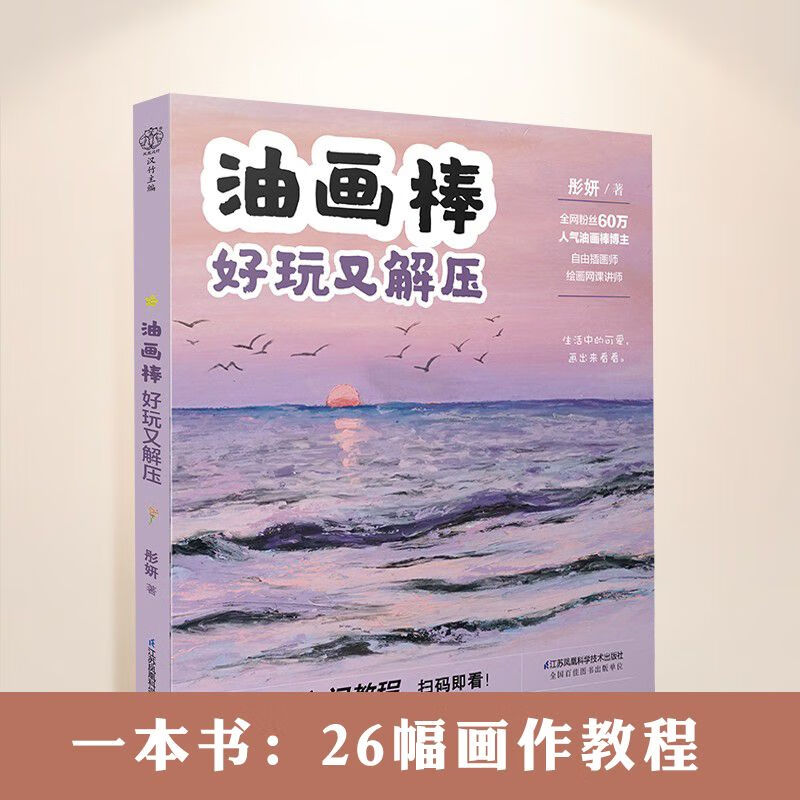 油画棒好玩又解压油画棒教程油画书画画入门自学零基础绘画教程绘画教程画画书教材绘画书手绘画册自学绘画初