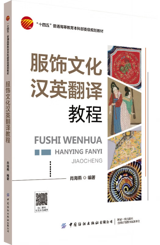 服饰文化汉英翻译教程