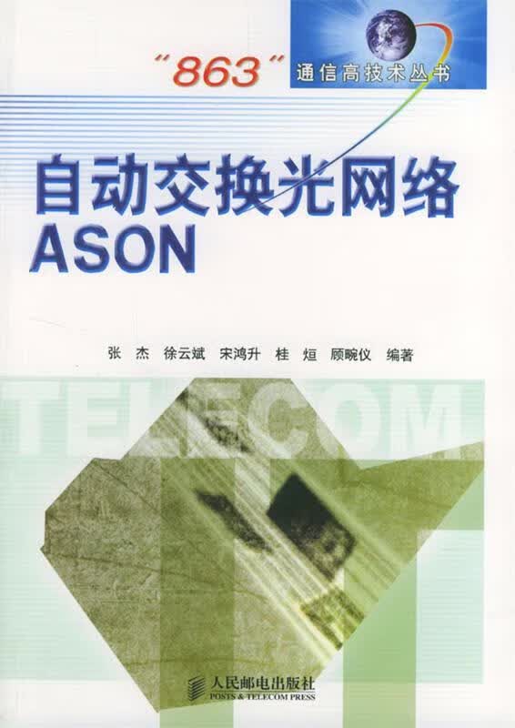 自动交换光网络ASON【，放心购买】