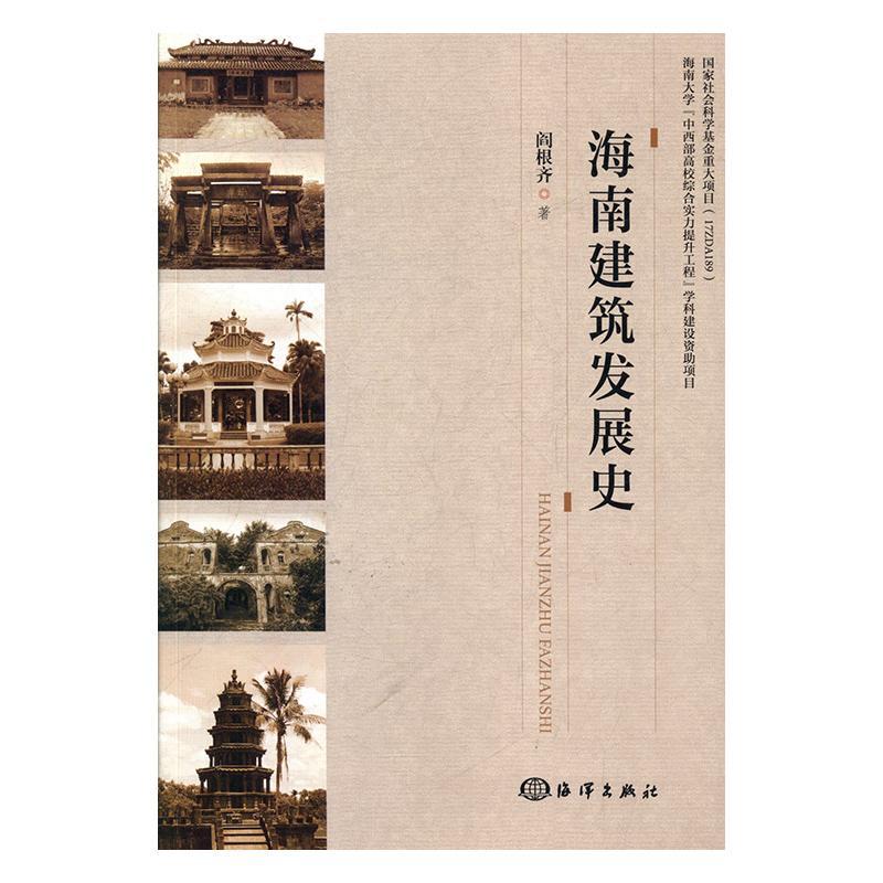 海南建筑发展史阎根齐建筑9787521004489