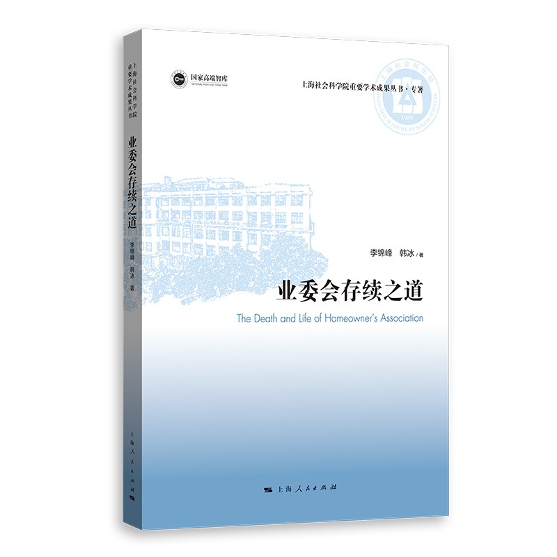 业委会存续之道9787208175204