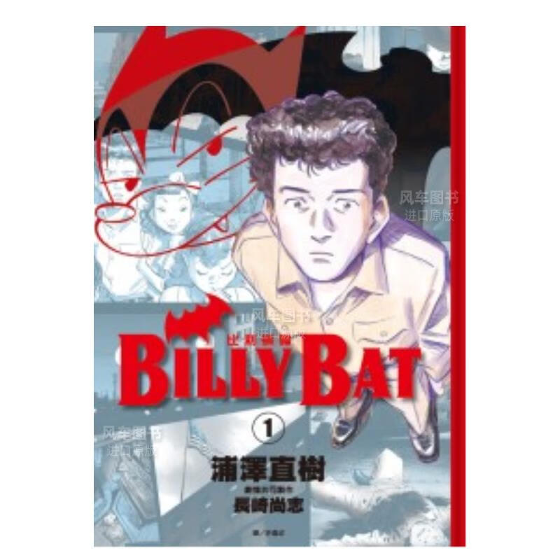 漫画 比利蝙蝠(1) 浦泽直树 BILLYBAT 台版漫画书出版