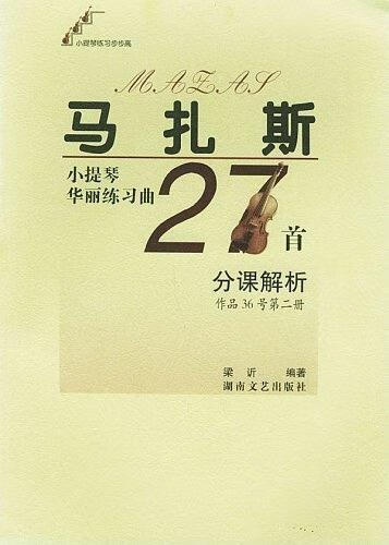 马扎斯小提琴华丽练习曲27首分课解析 梁訢 湖南文艺出版社