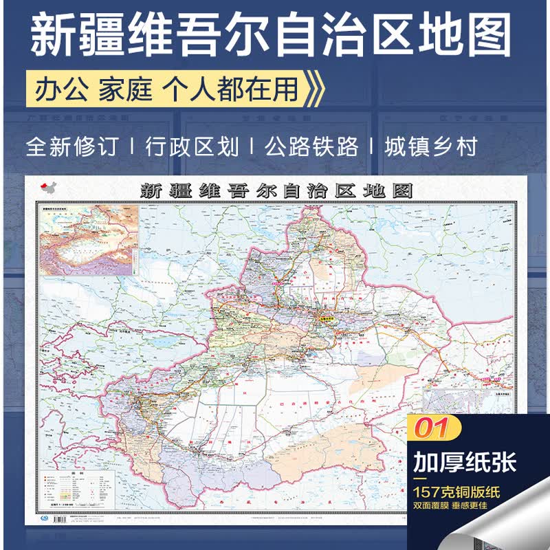 2022新疆地图大尺寸106*76厘米墙贴 防水双面覆膜卷筒发货 纸张加厚政区交通地形高清贴画挂图34分省系列